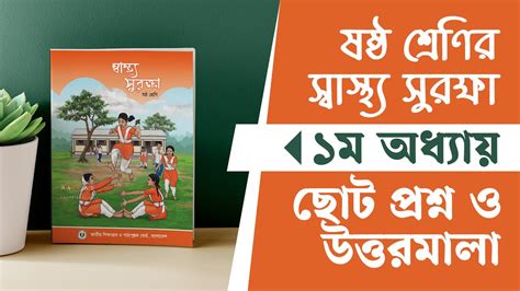 ৬ষঠ শরণর সবসথয সরকষ ১ম অধযয ছট পরশন উততর সসথ থক আননদ থক নরপদ থক