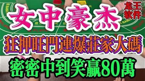【赌场女中豪杰】巾帼不让须眉，赌场玩百家乐，狂押旺门连爆庄家大码，密密中到笑赢80万baccarat百家樂百家乐程式百家乐分析软件