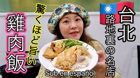 🇹🇼【台湾64】台北駅周辺のローカル感漂う路地裏の有名店で台湾グルメ、鶏肉飯を食してみた🌟食後には美味しいタピオカミルクティーを堪能😋🎶