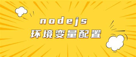 Nodejs 环境变量配置 知乎