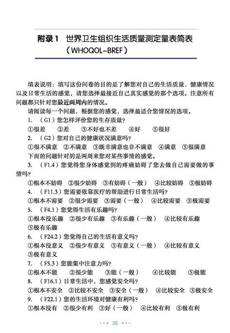 彩蛋 世界卫生组织生活质量测定量表简表
