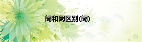 阕和阙区别 阕 草根科学网