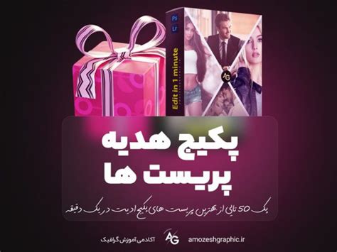 پکیج مخصوص هدیه پریست🎁 آموزش گرافیک