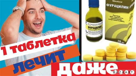 Что же творит ФУРАЦИЛИН? ФУРАЦИЛИН способен на такое... - YouTube