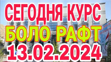 💐💐📹 СЕГОДНЯ КУРС ВОЛО РАФТ 🤯 13 02 2024 Курс валют в Таджикистане на