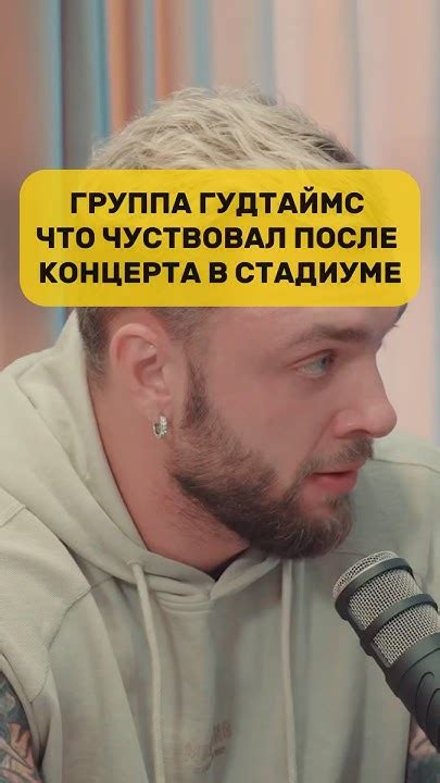 ГРУППА ГУДТАЙМС / Что чувствовал после концерта - YouTube