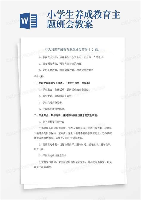 行为习惯养成教育主题班会教案「2篇」word模板下载编号qrjjojmz熊猫办公