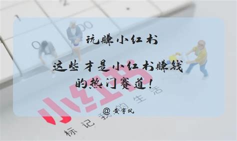 15 这些才是小红书赚钱的热门赛道！【玩赚小红书】 知乎