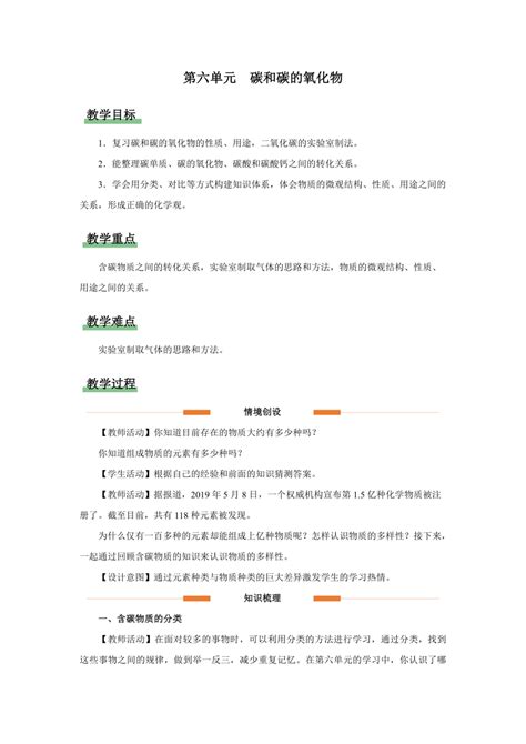 九年级化学上册 人教版 第六单元 碳和碳的氧化物 单元复习 教学设计 21世纪教育网