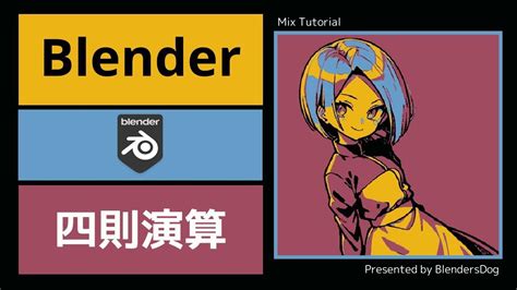 【blender ミックス講座】addsubtractmultiplydivide Youtube