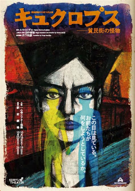 清流劇場の新作『キュクロプス－貧民街の怪物』が、一心寺シアター倶楽にて10月16〜19日に上演。エウリピデスの作品を、1961年の武庫川河川敷を舞台に再構築。 Paperc