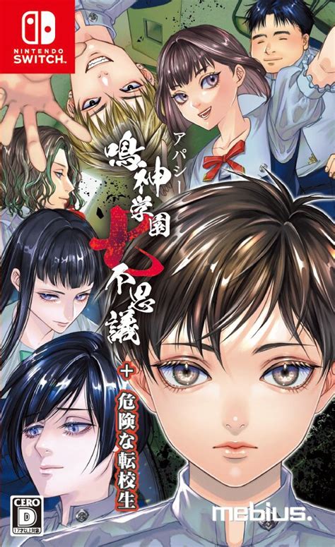 Switchパッケージ版『アパシー鳴神学園七不思議危険な転校生』が2024年8月1日に発売決定！ Nintendo Switch 情報ブログ