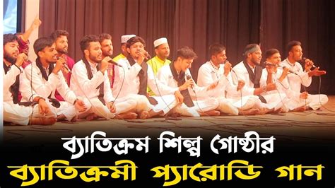 ব্যতিক্রম শিল্প গোষ্ঠী কুষ্টিয়া এর পরিবেশনায় একটি ব্যতিক্রমী প্যারোডি