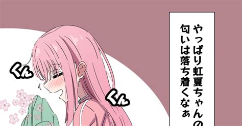 ぼっち・ざ・ろっく 虹夏ちゃんの匂いが大好きなぼっちちゃん アリモンのマンガ 漫画 伊地知虹夏 後藤ひとり Pixiv