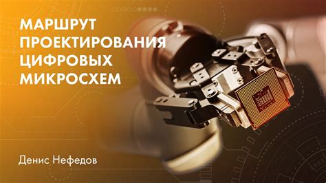 Маршрут проектирования цифровых микросхем Youtube