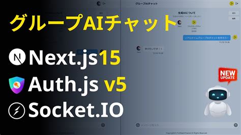 リアルタイムグループAIチャットを作ろう Next js15Auth js v5Socket IOPrismaChatGPT