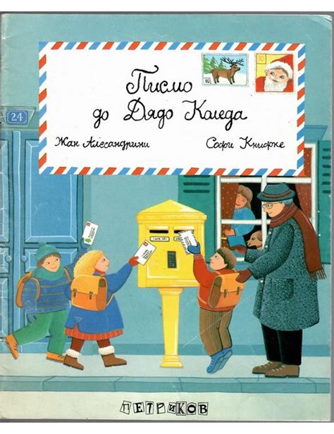 Писмо до Дядо Коледа Жак Алесандрини Софи Книфке Книга