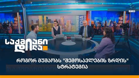 როგორ მუშაობს შემოსავლების ზრდის სტრატეგია Youtube