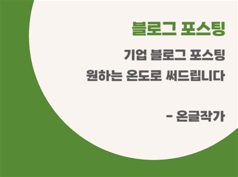 기업 블로그 포스팅 써드립니다 크몽