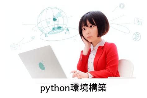 pythonの環境構築開発用にインストールする方法