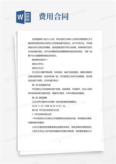 简易版简单的服务费合同样本word模板下载编号qxwgypwl熊猫办公