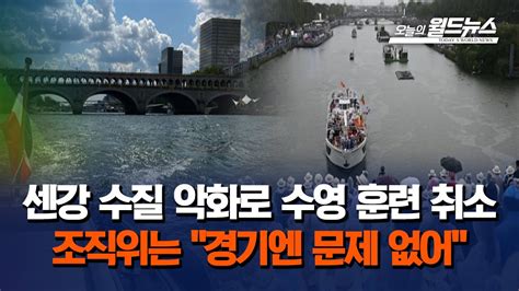 센강 수질 악화로 수영 훈련 취소조직위는 경기엔 문제 없어 Youtube