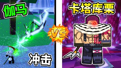 【roblox】开发出手术果实最终大招「伽马冲击」！！挑战四皇大妈与卡塔库栗！手术果实pvp对战超多猎赏者🔥！【blox Fruits