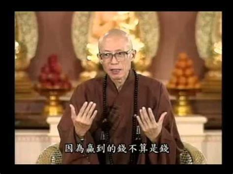 圣严法师开示赌博 YouTube