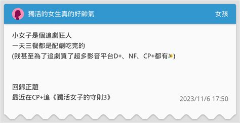 獨活的女生真的好帥氣 女孩板 Dcard