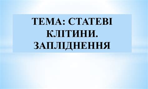 СТАТЕВІ КЛІТИНИ ЗАПЛІДНЕННЯ