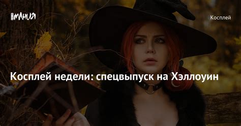 Косплей недели спецвыпуск на Хэллоуин