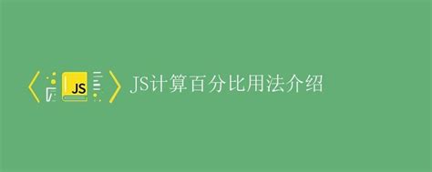 Js计算百分比用法介绍极客笔记