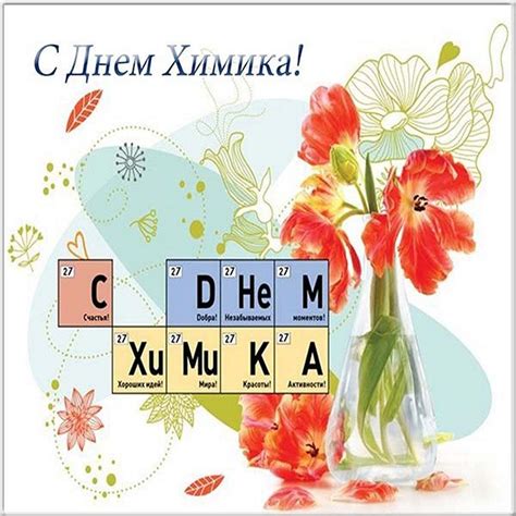 Открытки и картинки поздравления с Днем химика