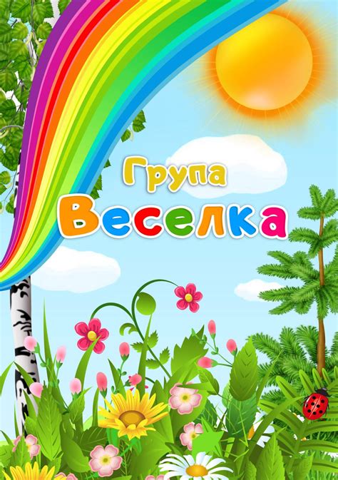 МОЛОДША ГРУПА «Веселка» – Дитячий садочок "Сонечко"