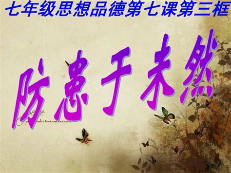 人教版七年级下册第四单元第七课第三框防患于未然课件word文档在线阅读与下载无忧文档