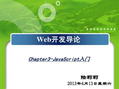 第一章javascript入门word文档在线阅读与下载无忧文档