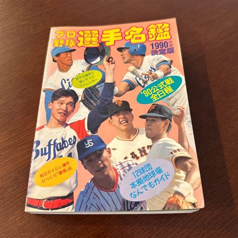 Yahooオークション 送料無料 プロ野球選手名鑑 1990年度決定版 90