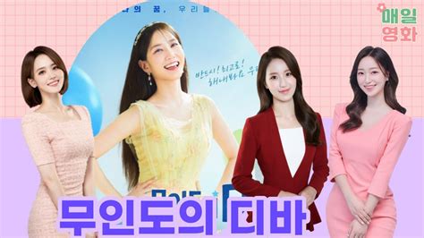 ≪무인도의 디바≫ 떠밀려 가는 당신의 꿈을 구할 이야기 1~4화 리뷰 채종협and차학연and박은빈 인물 분석 멤버들의 성장담