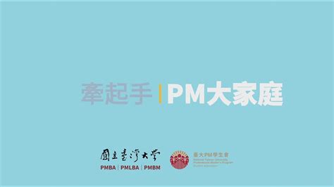 臺大113級pm碩士在職學位班招生影片 Youtube