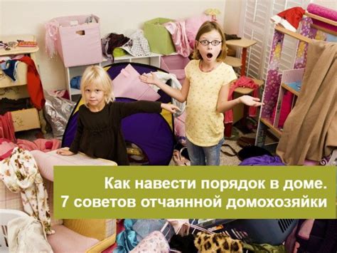 Как навести порядок в доме 7 советов Советы Дом Домохозяйка