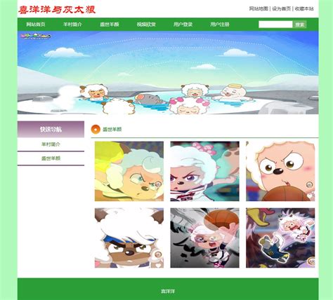 E094 喜洋洋带 Js轮播图 原创作品 悟空网络