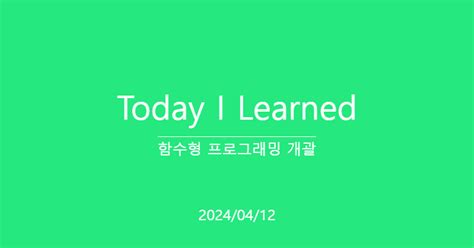 Fp 함수형 프로그래밍 간단 정리