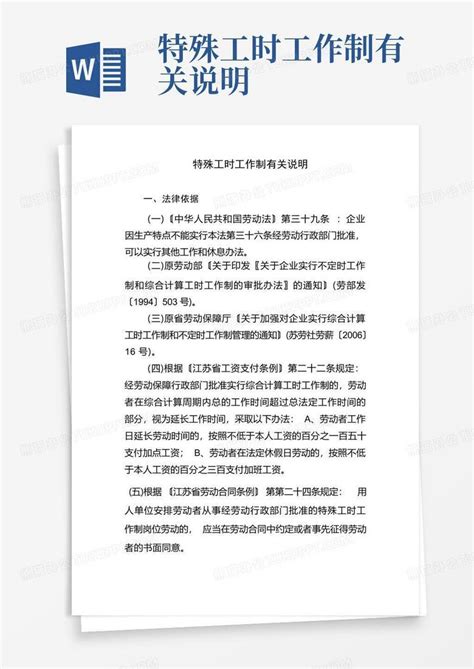 特殊工时工作制有关说明word模板下载编号lmbmvxea熊猫办公