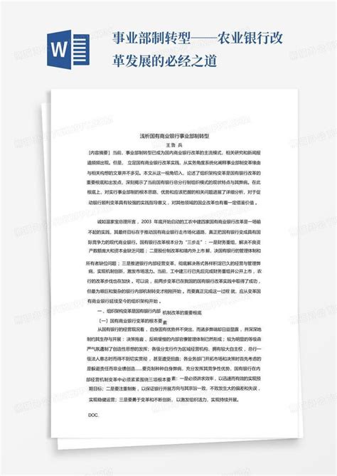 事业部制转型农业银行改革发展的必经之道 Word模板下载 编号qzjmprdg 熊猫办公