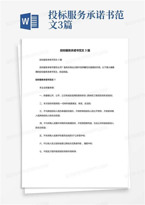投标服务承诺书范文3篇Word模板下载 编号qoxrmpkx 熊猫办公
