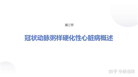 课件分享 第四章 动脉粥样硬化和冠状动脉粥样硬化性心脏病上 知乎