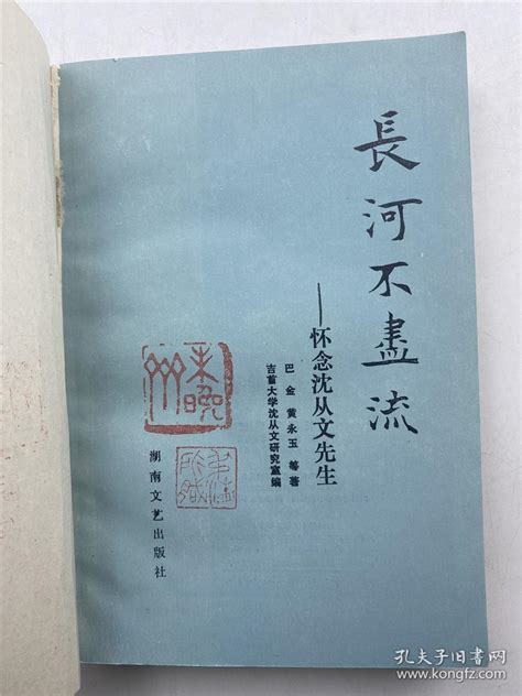 图吕叔湘钤印旧藏长河不尽流 怀念沈从文先生具体如图230223B 26 拍品信息 网上拍卖 拍卖图片 拍卖网 拍卖网站