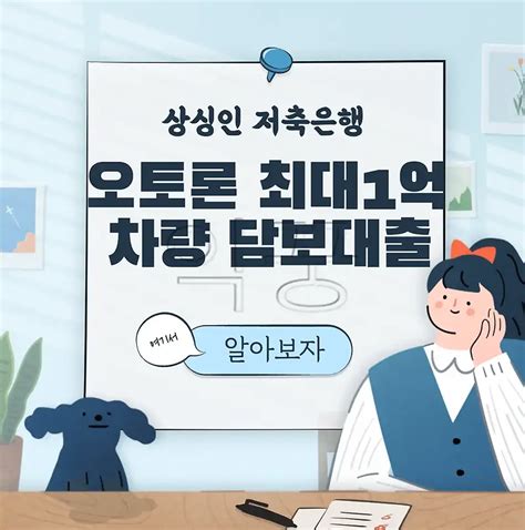 상상인저축은행 오토론 자동차 담보대출 최대 1억 조건 및 금리