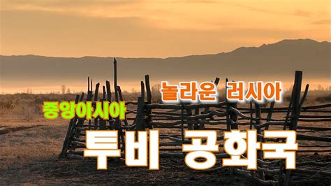 투바 시베리아의 몽골 서북쪽에 위치한 러시아 연방을 이루는 공화국 Youtube