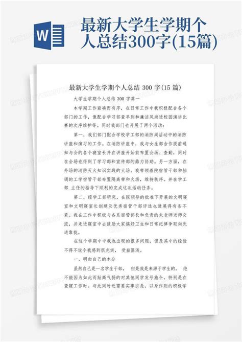 最新大学生学期个人总结300字 15篇 Word模板下载 编号lgaooeon 熊猫办公